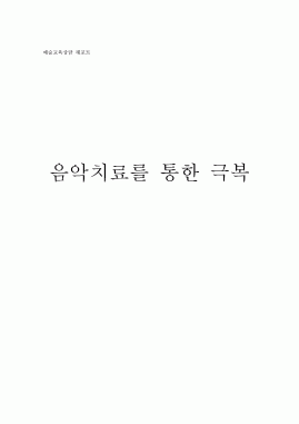 음악치료를 통한 극복-1페이지