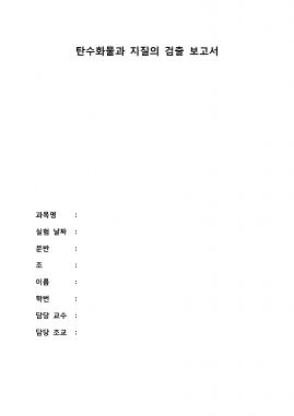 탄수화물과 지질 검출 보고서-1페이지