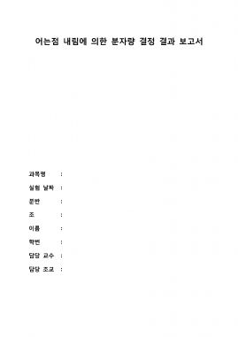 어는점 내림에 의한 분자량 결정 결과 보고서-1페이지