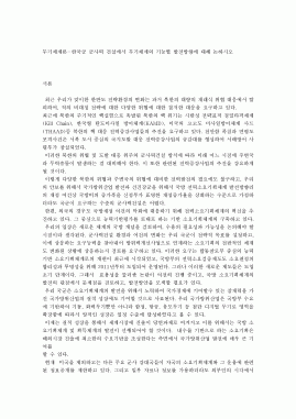 무기체계론-한국군 군사력 건설에서 무기체계의 기능별 발전방향에 대해 논하시오-1페이지