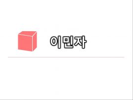 미국의 이민자에 대하여-1페이지