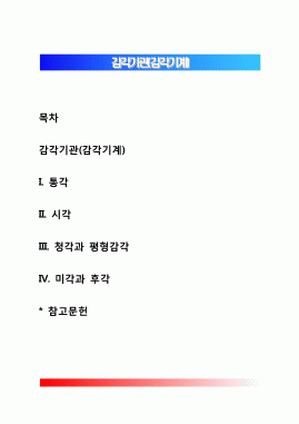 감각기관(감각기계)-1페이지