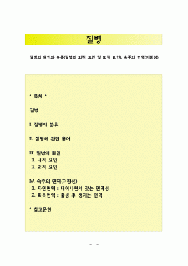 질병의 원인과 분류(질병의 외적 요인 및 외적 요인), 숙주의 면역(저항성)-1페이지