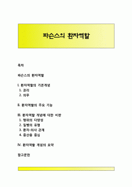 파슨스의 환자역할-1페이지