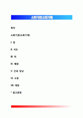 소환기관(소화기계)-1페이지