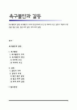 [욕구불만과 갈등] 욕구불만의 의미와 원인(외부적 요인 및 내부적 요인), 갈등의 개념과 유형(접근-접근 갈등, 접근-회피 갈등, 회피-회피 갈등)-1페이지