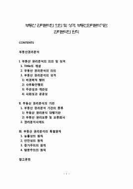 부동산 권리분석의 의의 및 성격, 부동산권리분석기관, 권리분석의 원칙-1페이지