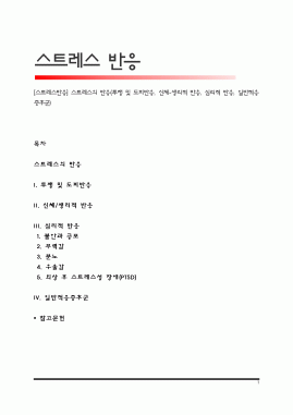 [스트레스반응] 스트레스의 반응(투쟁 및 도피반응, 신체-생리적 반응, 심리적 반응, 일반적응증후군)-1페이지