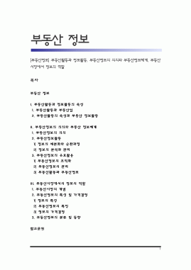 [부동산정보] 부동산활동과 정보활동, 부동산정보의 의의와 부동산정보체계, 부동산시장에서 정보의 역할-1페이지