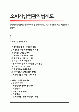 소비자안전관리법제도(제품안전정책 및 안전관리제도, 제품안전사후관리제도, 제품안전 관련법제도)-1페이지