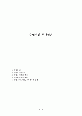 수업이란 무엇인가-1페이지