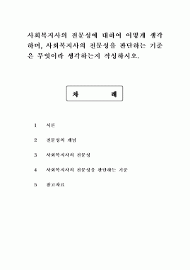 사회복지사의 전문성에 대하여 어떻게 생각하며, 사회복지사의 전문성을 판단하는 기준은 무엇이라 생각하는지 작성.-1페이지