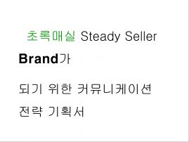 초록매실 Steady Seller Brand가 되기 위한 커뮤니케이션 전략 기획서 (커뮤니케이션 광고 전략)-1페이지
