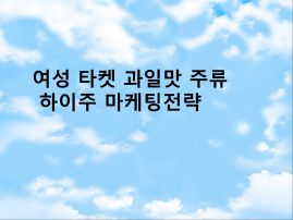 여성 타켓 과일맛 주류 하이주 마케팅전략 (여성 타켓 과일맛)-1페이지