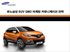 르노삼성 SUV QM3 마케팅 커뮤니케이션 전략 [르노삼성 SUV ]-1페이지