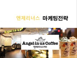 (엔제리너스 ) 엔제리너스 마케팅전략-1페이지
