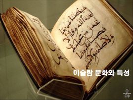 이슬람 문화와 특성 [이슬람 문화와 특성]-1페이지