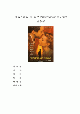 셰익스피어 인 러브 - 감상문(shakespeare in Love)-1페이지