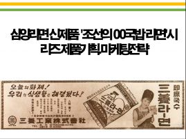 삼양라면 신제품 \조선의 00국밥 라면\시리즈 제품기획.마케팅전략 (삼양라면 신제품)-1페이지