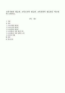 교육기회의 평등관, 교육조건의 평등관, 교육결과의 평등관을 비교하여 논하시오.-1페이지