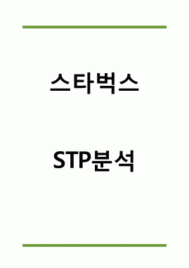 스타벅스 STP분석-1페이지