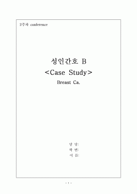 [케이스스터디]유방암(breat cancer)-1페이지