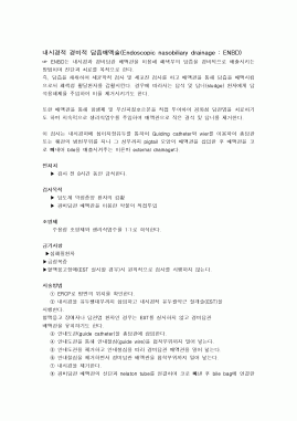 [검사]ERCP,EST,ENBD,ERBD,ESWL-1페이지