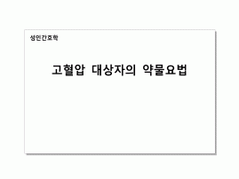 [성인간호학]고혈압의 약물요법-1페이지