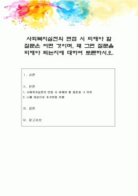 사회복지실천의 면접 시 피해야 할 질문은 어떤 것이며, 왜 그런 질문을 피해야 되는지에 대하여 토론하시오-1페이지