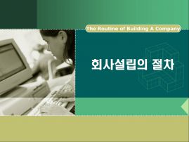 경영학원론) 회사설립의 절차-1페이지