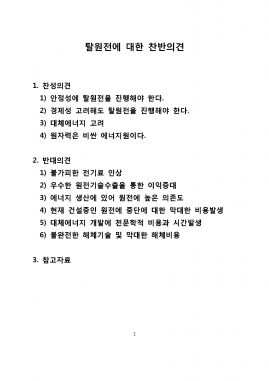 탈원전에 대한 찬반의견 [탈원전,원자력발전소,원전,탈원전 찬성,탈원전 반대]-1페이지