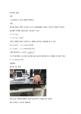 일반물리실험 자료 탄도궤도 실험 결과레포트-1페이지