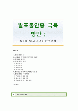 [발표불안증 극복방법] 발표불안증 극복 방안 ; 발표불안증의 개념과 원인 분석-1페이지