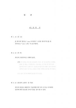 정관(국영문) 레포트 자료-1페이지