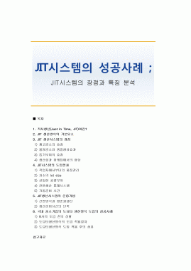 [JIT시스템] JIT시스템의 성공 사례 ; JIT시스템의 장점과 특징 분석-1페이지