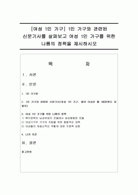 [여성 1인 가구] 1인 가구와 관련된 신문기사를 살펴보고 여성 1인 가구를 위한 나름의 정책을 제시하시오 (여성1인가구)-1페이지