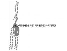수원성 축조에 사용된 거중기의 적용하중과 역학적 특징-1페이지