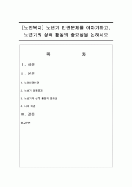 [노인복지] 노년기 인권문제를 이야기하고,  노년기의 성적 활동의 중요성을 논하시오 [노년기]-1페이지