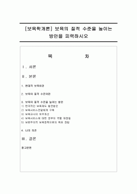 [보육의 질] 보육의 질적 수준을 높이는 방안-1페이지