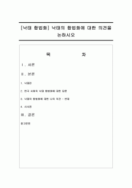 [낙태 합법화] 낙태의 합법화에 대한 의견을 논하시오 - 낙태-1페이지