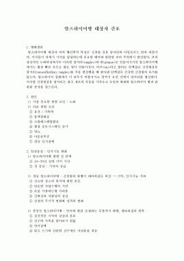알츠하이머병 대상자 간호-1페이지