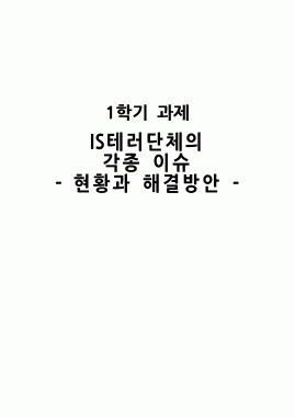 IS테러단체(이슬람국가)의 목적과 사건정리, 자금의 원천, 현황과 과제-1페이지