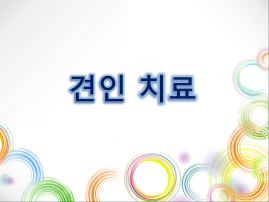 견인치료(traction) PPT-1페이지