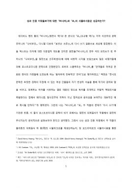 Foe와 M.Butterfly를 비교 분석하여 근대성과 오리엔탈리즘 받은 페이퍼입니다.-1페이지