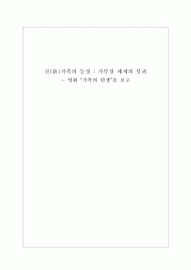 가족복지론 영화 “가족의 탄생”을 보고-1페이지
