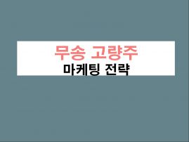 무송 고량주 마케팅 전략 (무송 고량주 마케팅)-1페이지