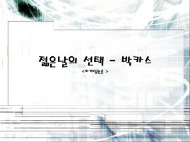 [마케팅원론] 젊은날의 선택 - 박카스-1페이지