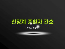 [중환자 간호학] 신장계 중환자 간호-1페이지