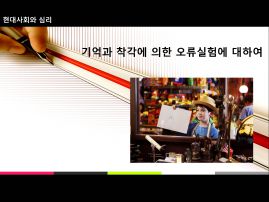 [현대사회와 심리] 기억과 착각에 의한 오류실험에 대하여-1페이지