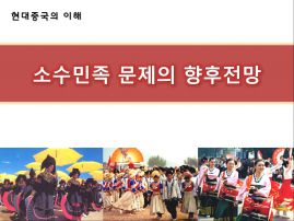 [현대중국의 이해] 소수민족 문제의 향후전망-1페이지
